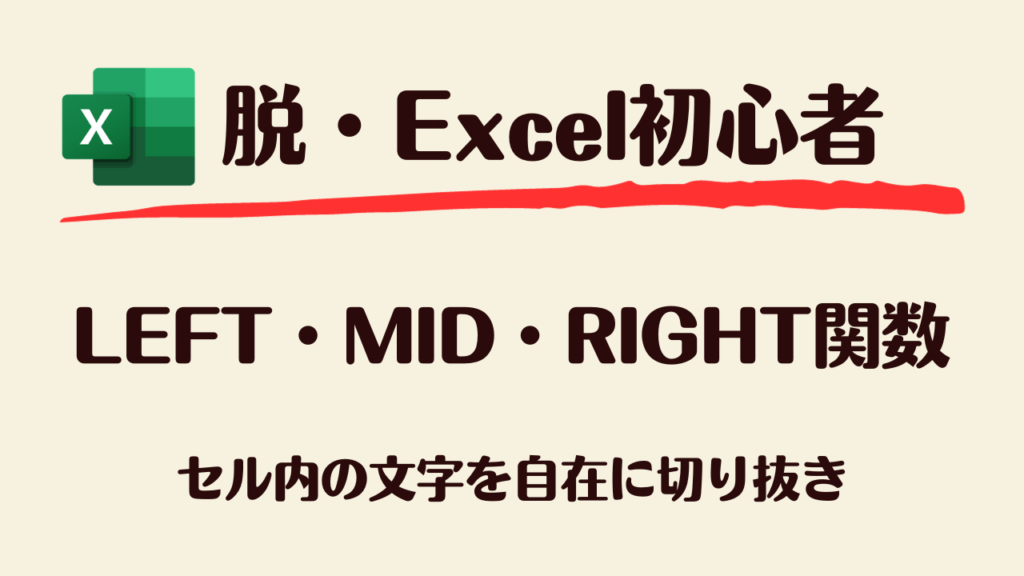 文字列を自由自在に切り取り可能！LEFT＆RIGHT＆MID関数の使い方とおまけのTRIM関数 | にゃんこのExcel講座