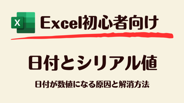 Excelで日付が数字（45678等）になる原因は？シリアル値の直し方を解説 | にゃんこのExcel講座