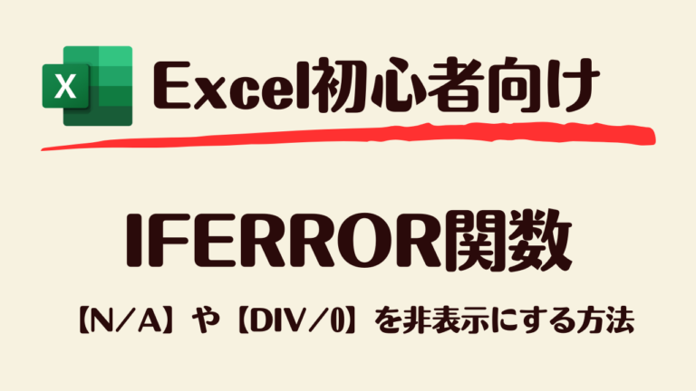 Excel IFERROR関数の使い方｜エラーを表示させず表をスッキリさせる方法 | にゃんこのExcel講座