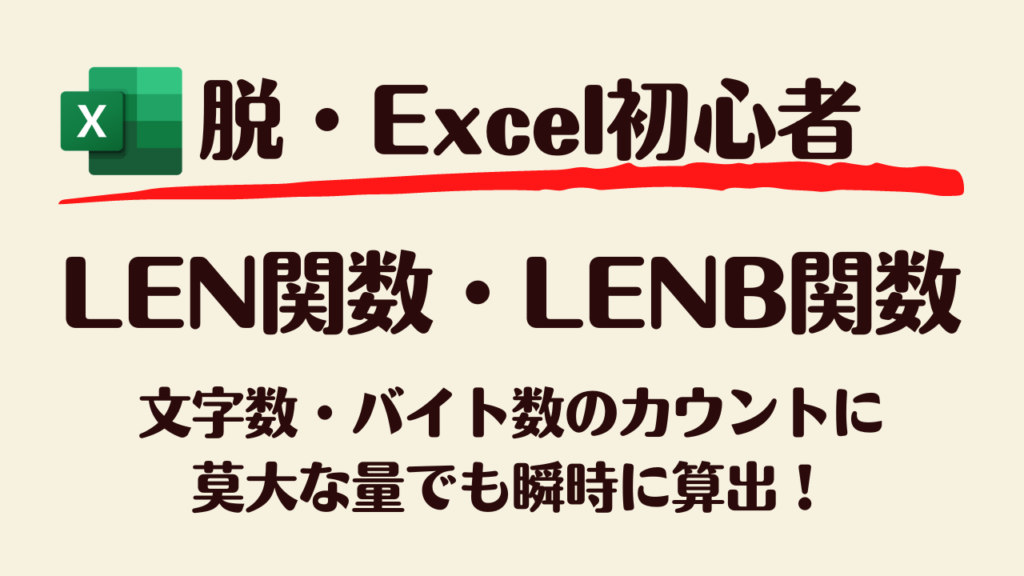 Excel LEN関数・LENB関数の使い方｜文字数とバイト数の違いを徹底解説 | にゃんこのExcel講座