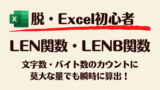 LEN関数＆LENB関数の違いと使い方 | にゃんこのExcel講座