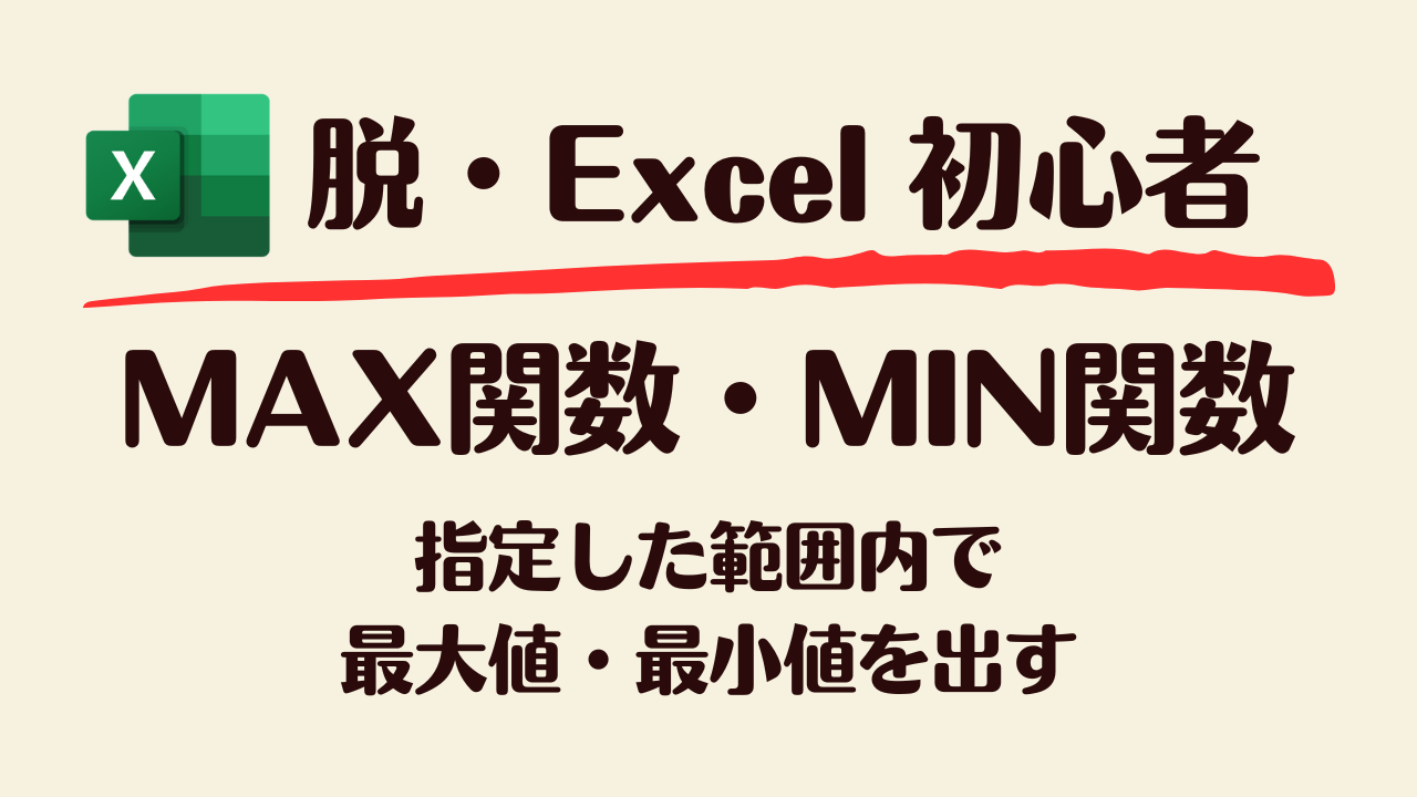 最大値・最小値を出すならコレ！MAX関数・MIN関数の使い方 | にゃんこのExcel講座
