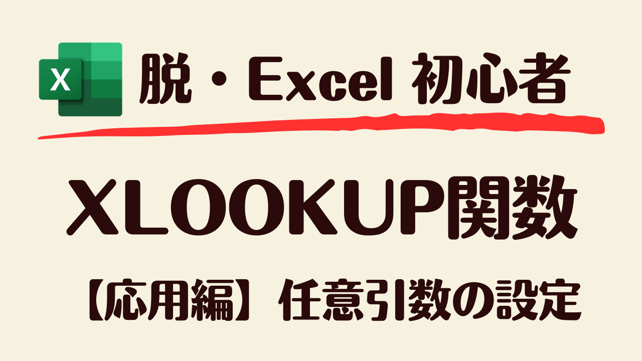 初心者向けXLOOKUP関数の使い方｜基本編 | にゃんこのExcel講座