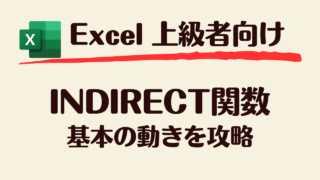 Excel INDIRECT関数の使い方｜文字列でセルを参照する基本を練習問題で解説 | にゃんこのExcel講座